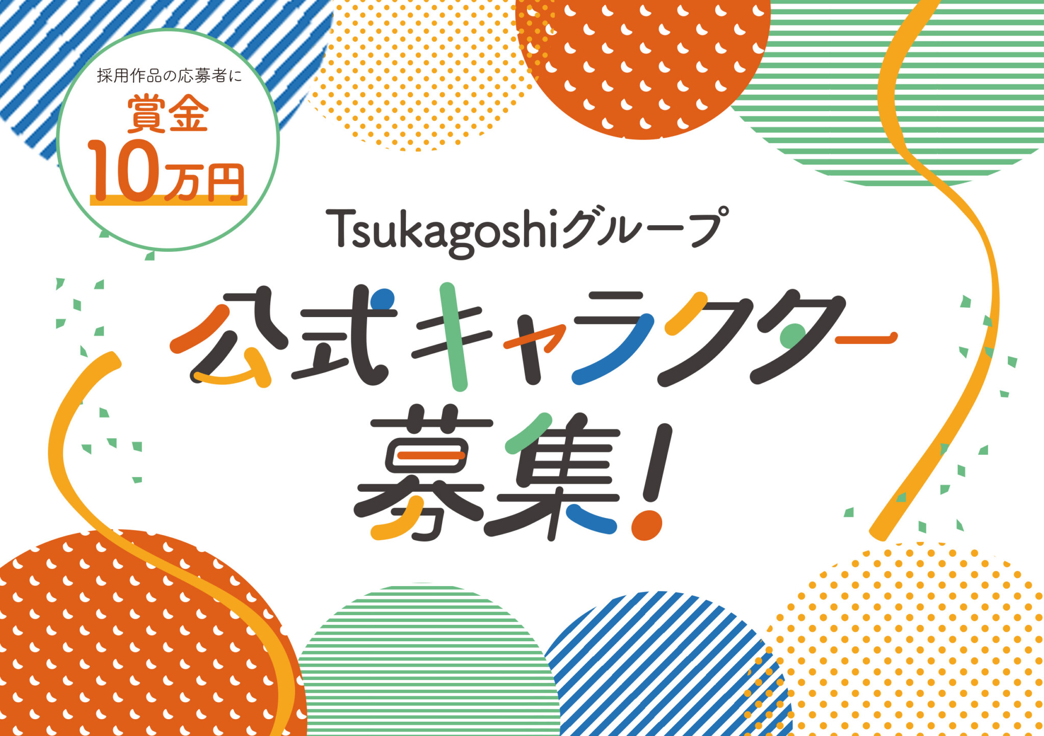 Tsukagoshi公式キャラクター案を大募集いたします！※応募は締め切りました｜塚腰運送