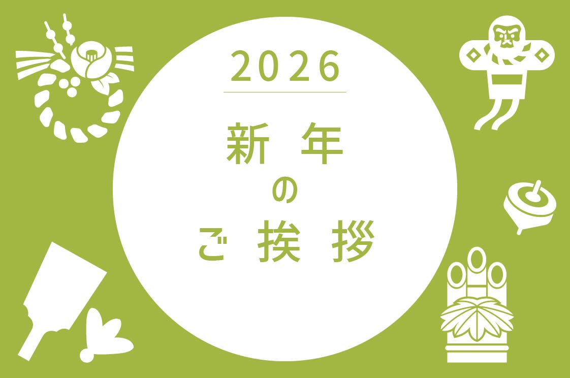 2026年 新年のご挨拶｜塚腰運送